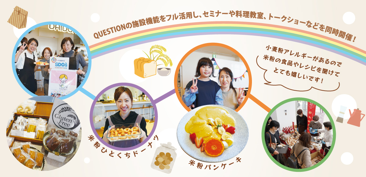 八尾の魅力を伝えたい！QUESTIONで「オーガニック＆米粉ナーレ」 - ICHIOSHI - 京信のいちおし | 京都信用金庫の取組紹介ページ
