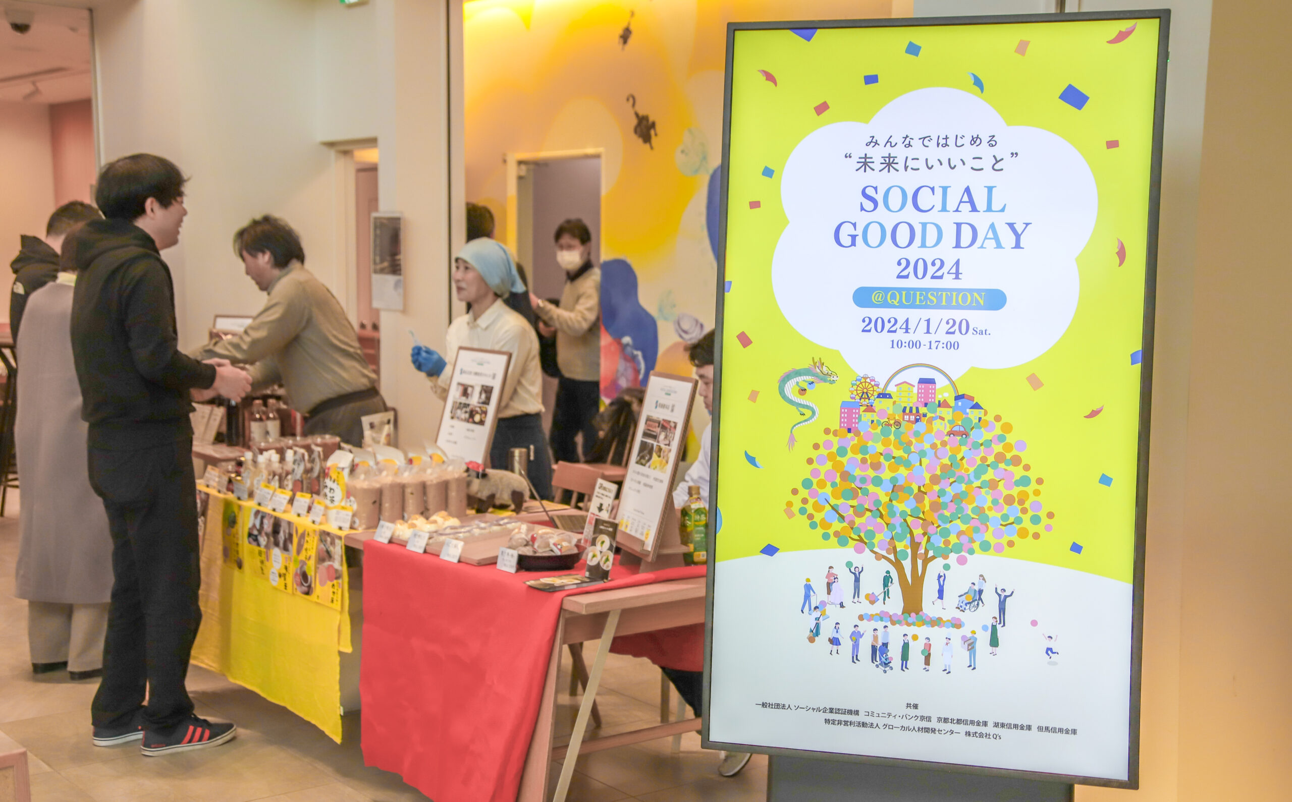 SOCIAL GOOD DAY 2024 @QUESTION - ICHIOSHI - 京信のいちおし | 京都信用金庫の取組紹介ページ
